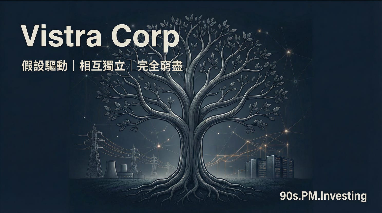 Vistra Corp（VST）— 我們畫樹 - 90s.pm.investing