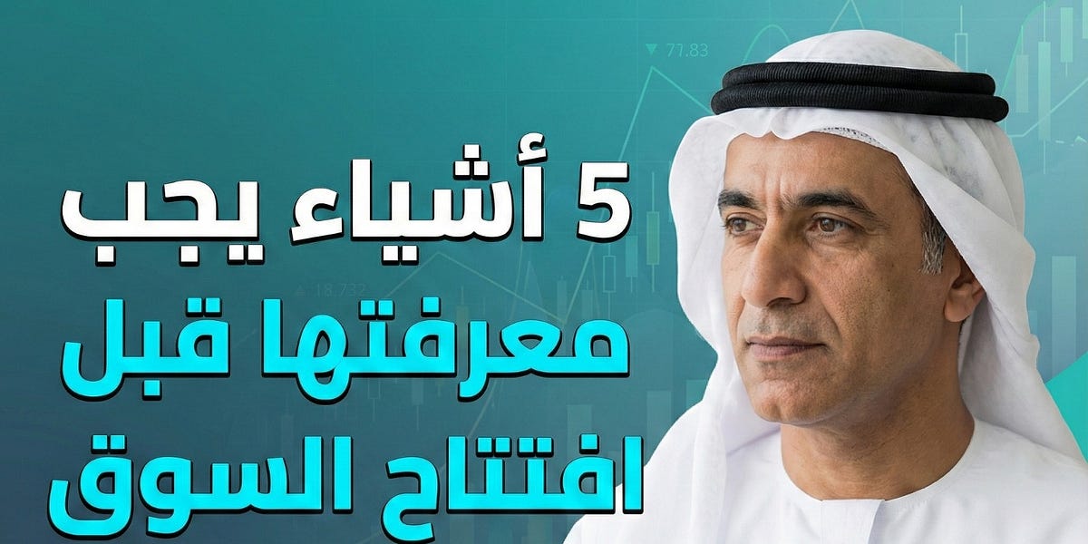 🔥 5 أمور يجب أن تعرفها قبل افتتاح السوق اليوم