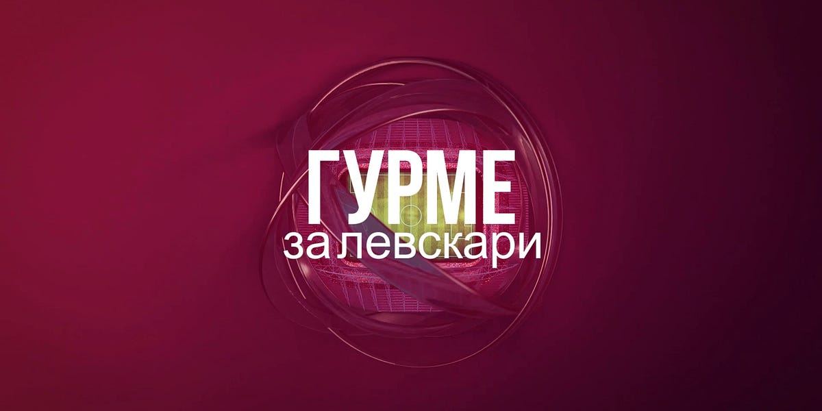 Гурме за левскари ВСЕКИ ДЕН (9 януари): Колко струва наистина Маикон?