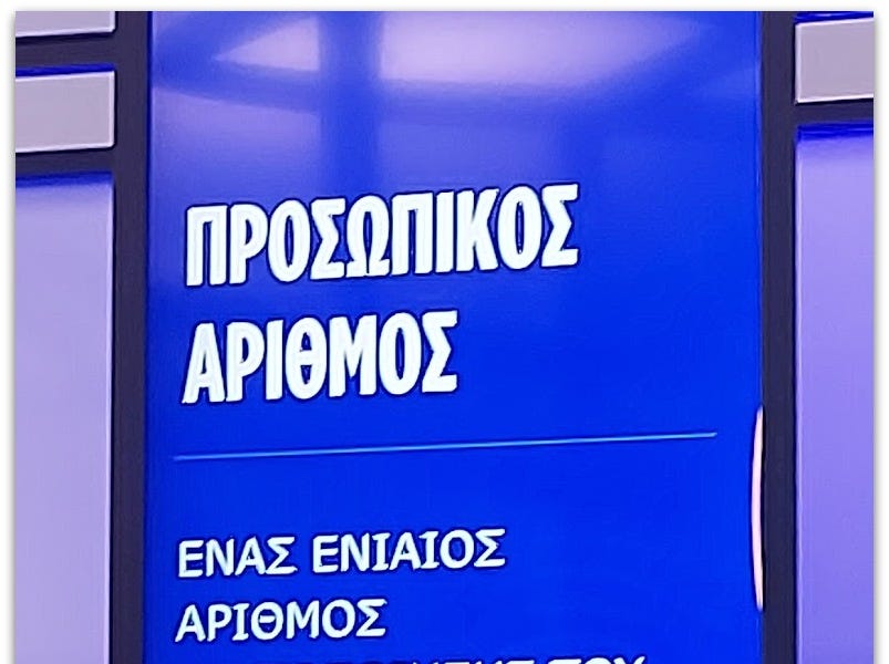 Αδίκως παλεύουν εξωδίκως κατά του Προσωπικού Αριθμού