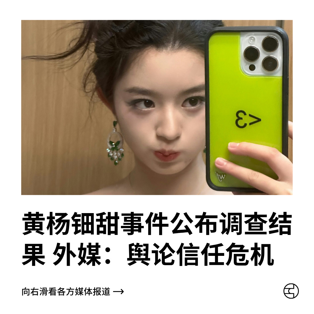 黄杨钿甜事件公布调查结果 外媒：舆论信任危机 - by 看鉴中国 Outsight China - 看鉴中国每日新闻