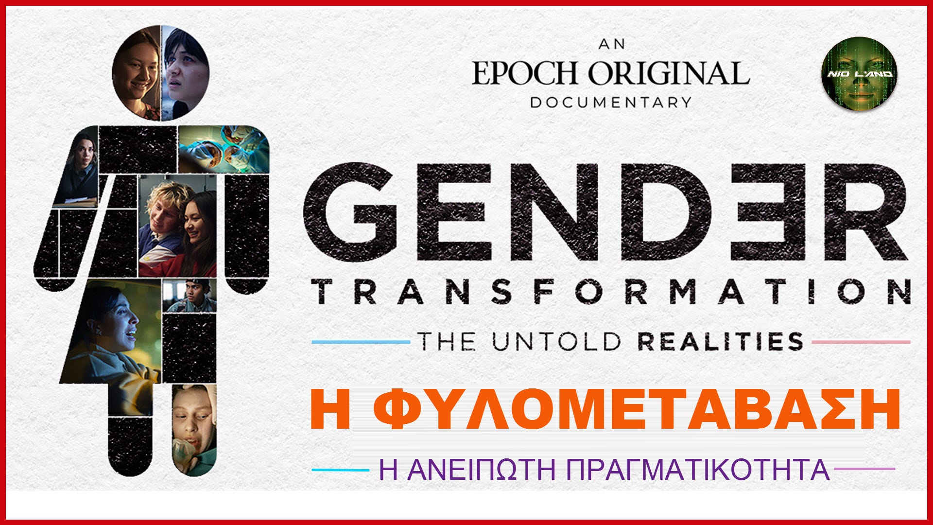 Η ΦΥΛΟΜΕΤΑΒΑΣΗ (GENDER TRANSFORMATION) - Η ΑΝΕΙΠΩΤΗ ΠΡΑΓΜΑΤΙΚΟΤΗΤΑ