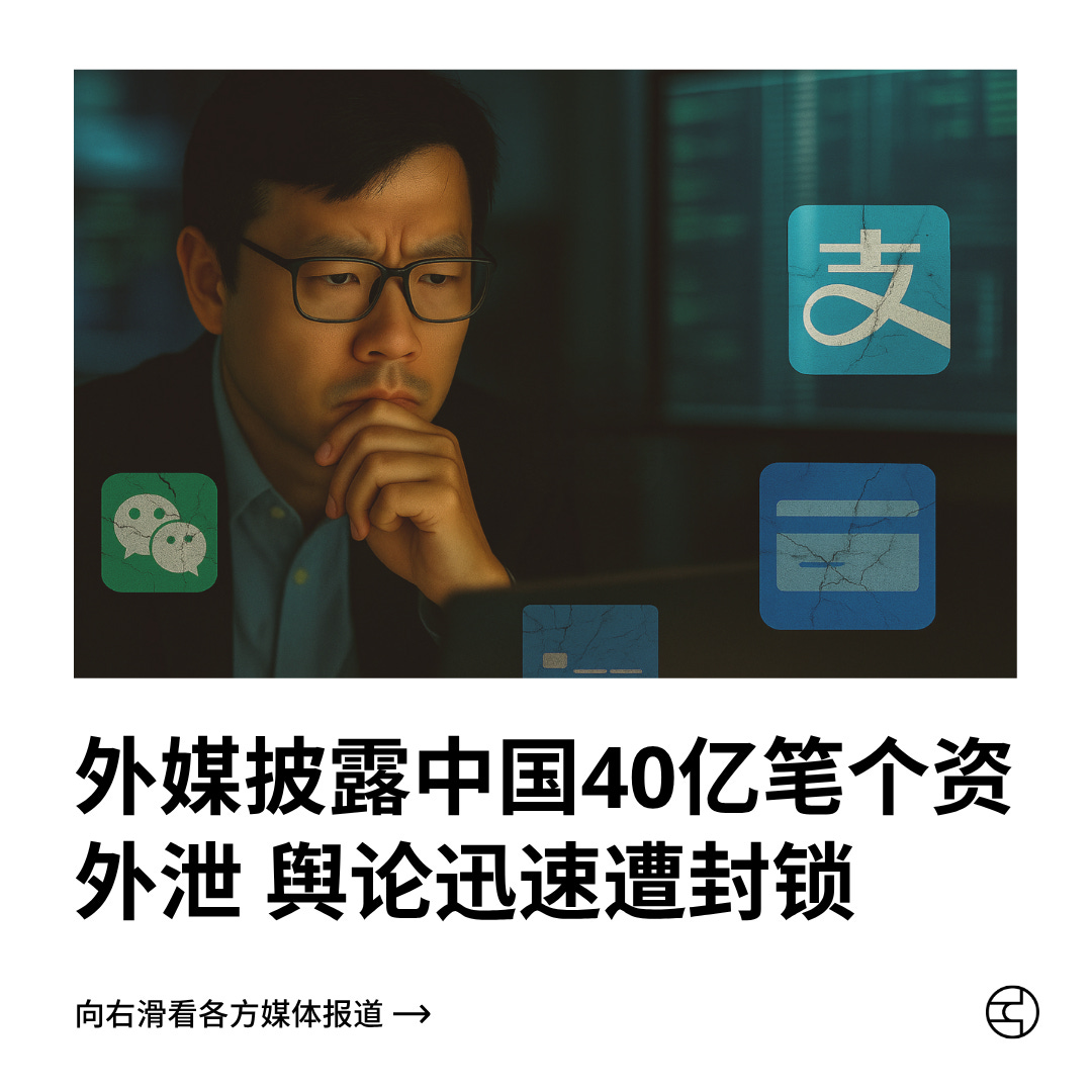 外媒披露中国40亿笔个资外泄 舆论迅速遭封锁 - by 看鉴中国 Outsight China - 看鉴中国每日新闻