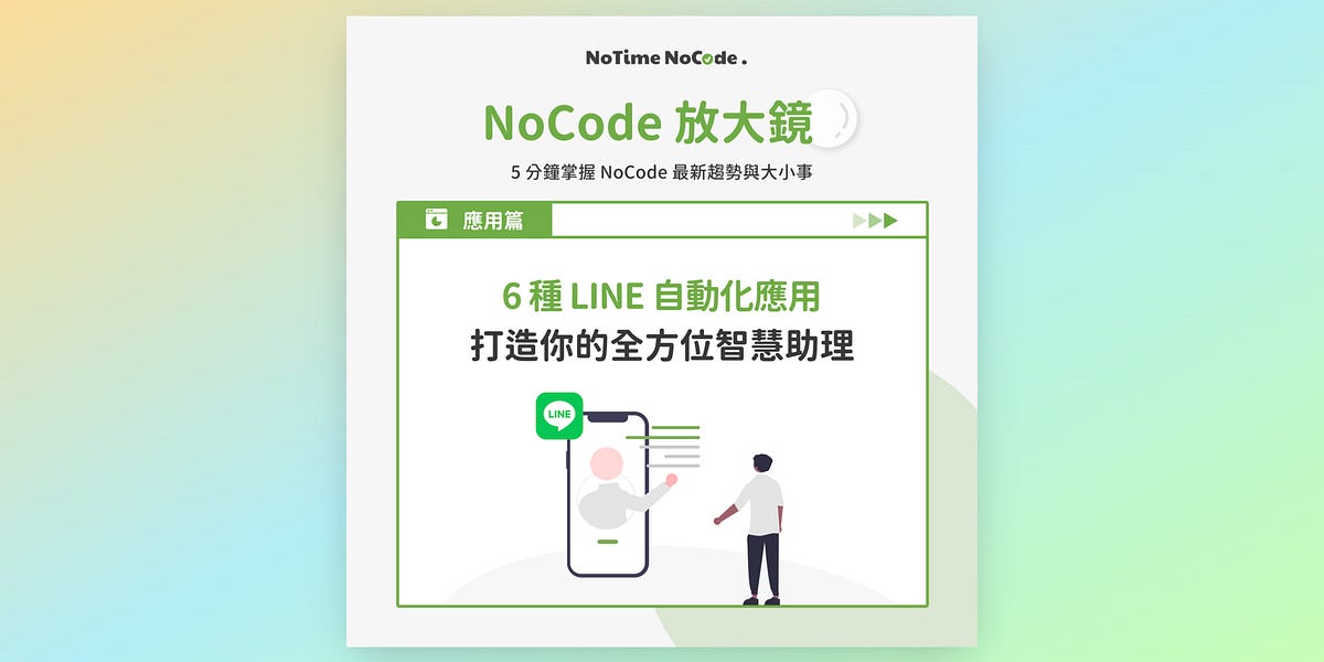 【NoCode 放大鏡】6 種 LINE 自動化應用！打造你的全方位智慧助理
