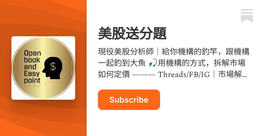 美股送分題 | Substack
