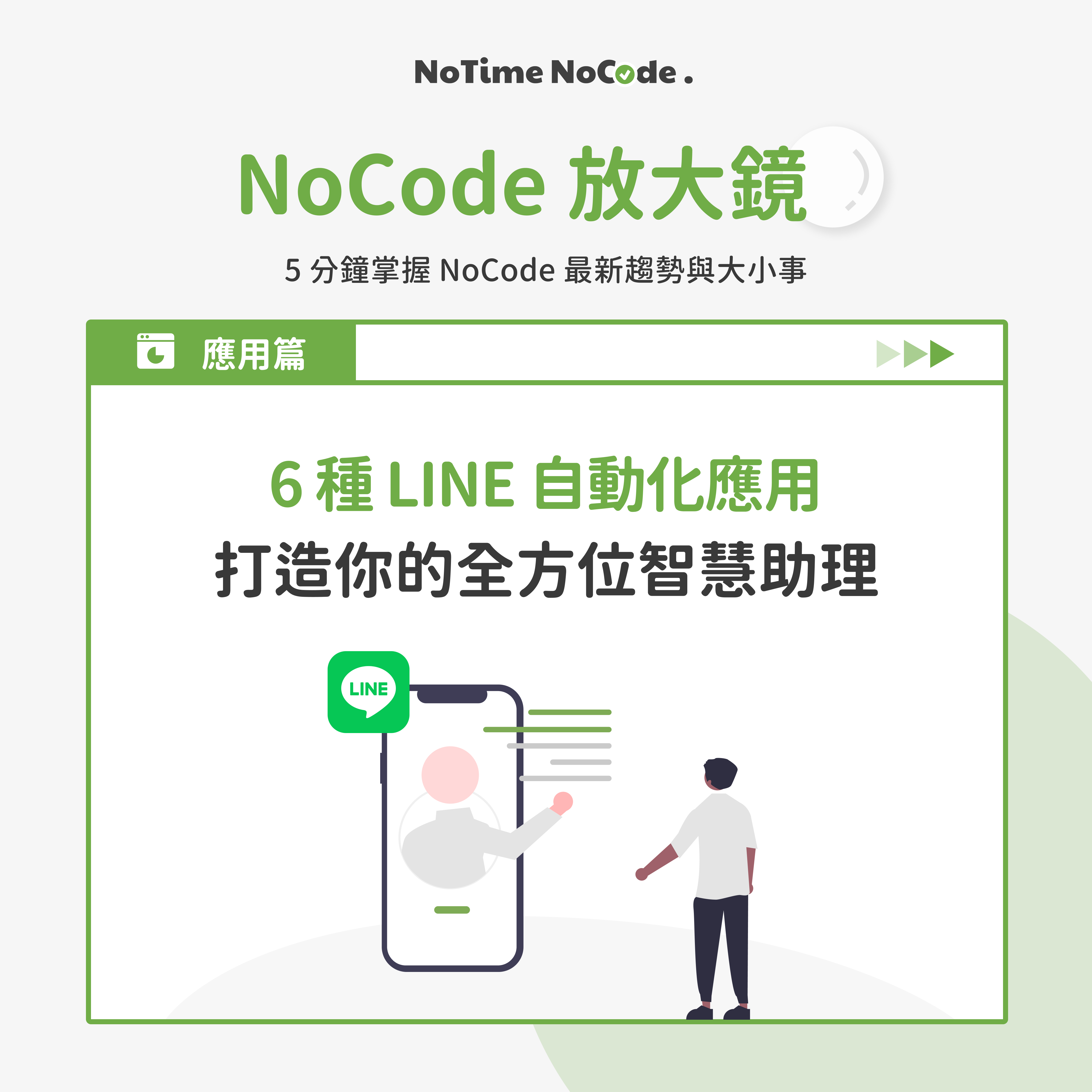【NoCode 放大鏡】6 種 LINE 自動化應用！打造你的全方位智慧助理