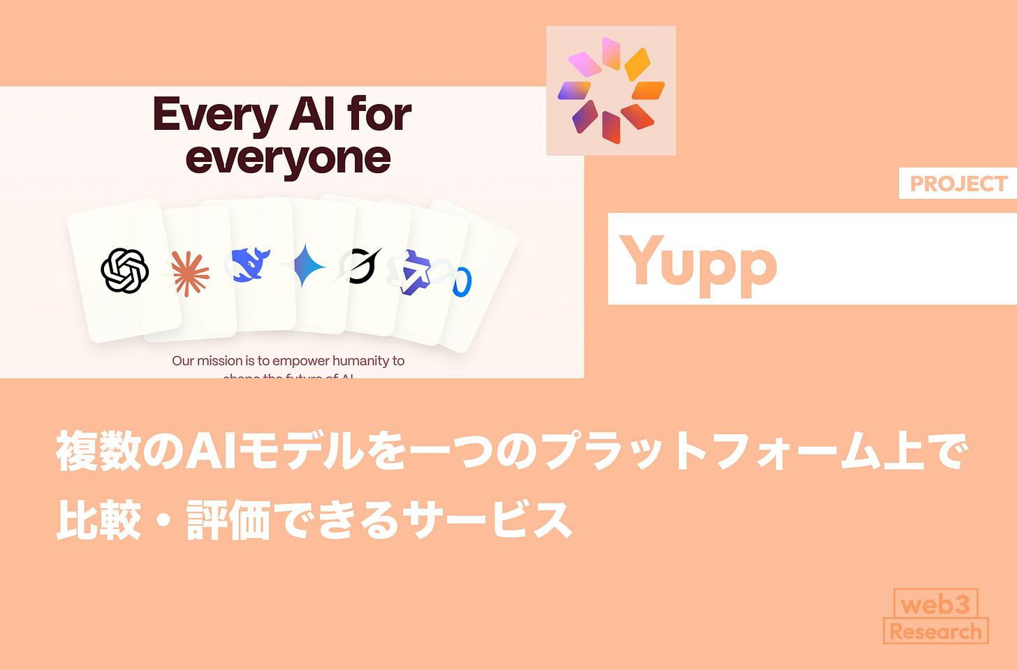 【Yupp】複数のAIモデルを一つのプラットフォーム上で比較・評価できるサービス / 人間のフィードバックを収集しランキング / ユーザーメリットもあるDePIN2.0 / @yupp_ai