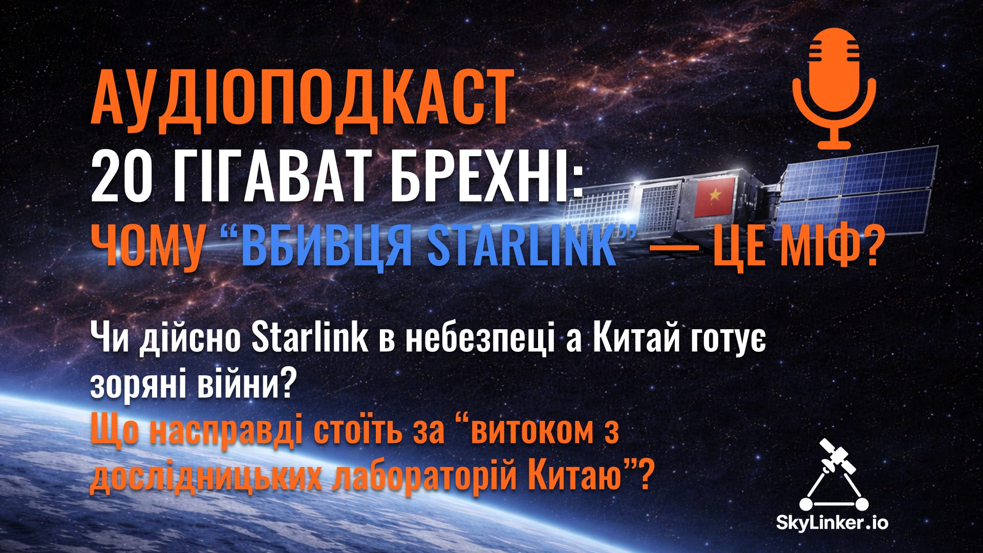 20 гігават брехні: чому “ЕМ-зброя проти Starlink” — це міф? - АУДІОПОДКАСТ