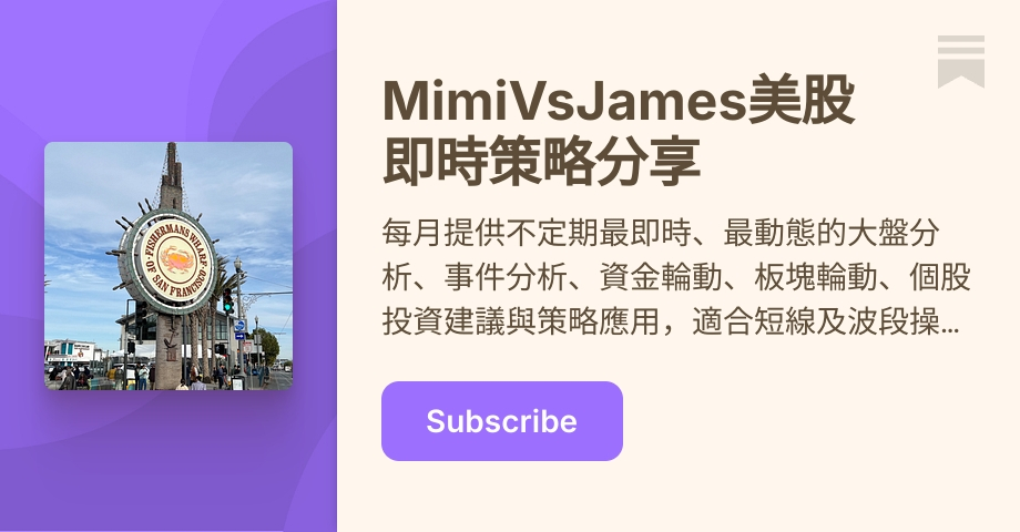 MimiVsJames美股即時策略分享 | Substack