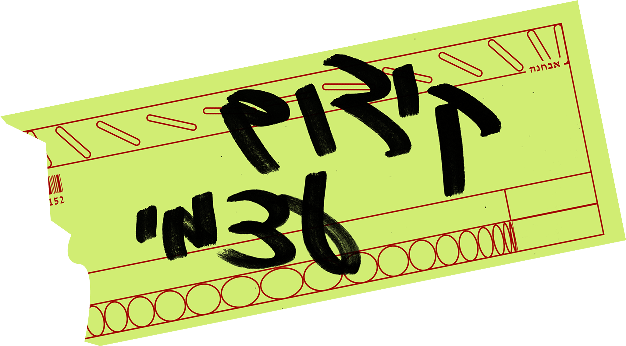 לו הייתי פיראט - by Nadav Ravid - נדב לווריד