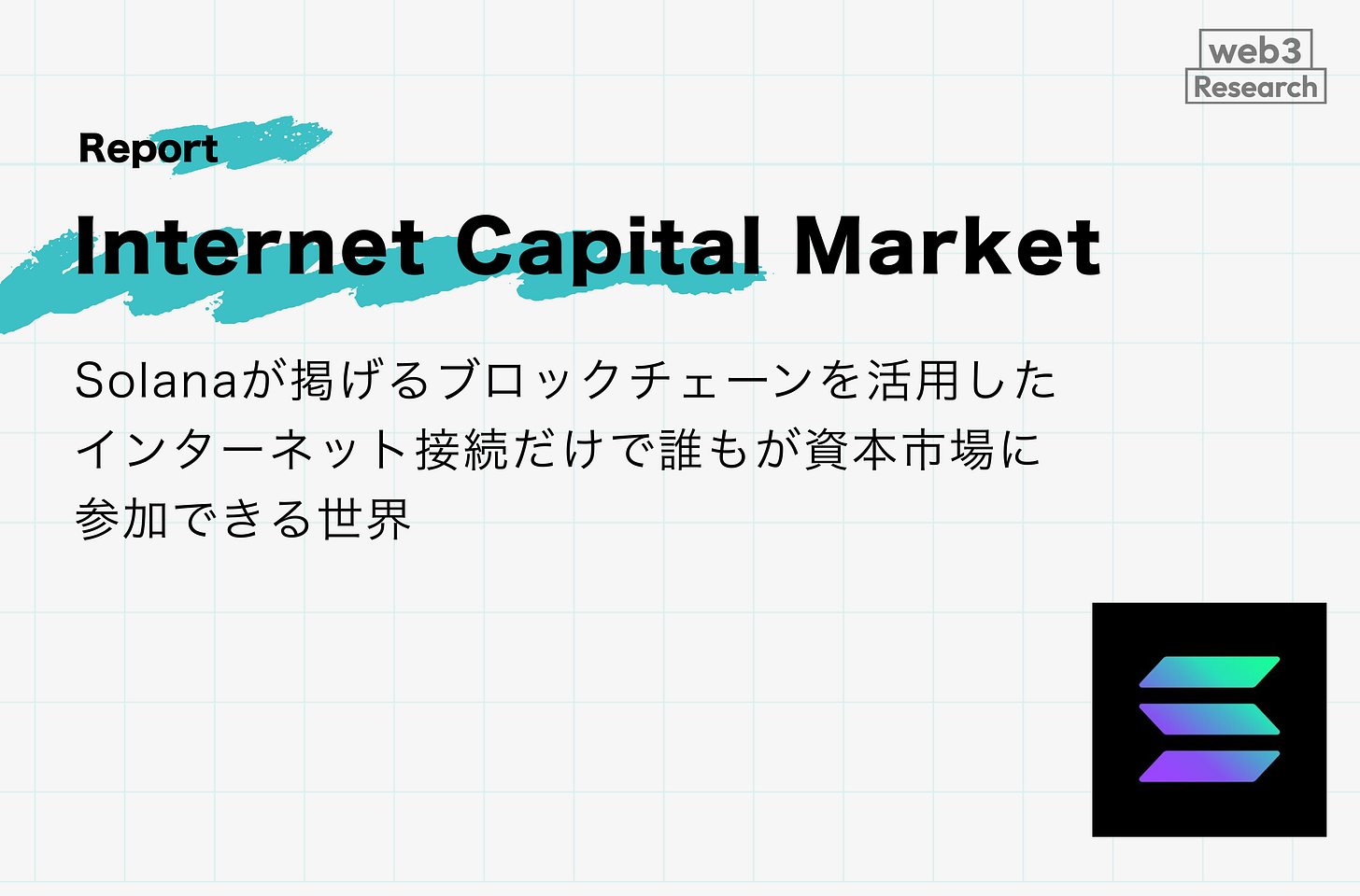 【Internet Capital Market】Solanaが掲げるブロックチェーンを活用したインターネット接続だけで誰もが資本市場に参加できる世界