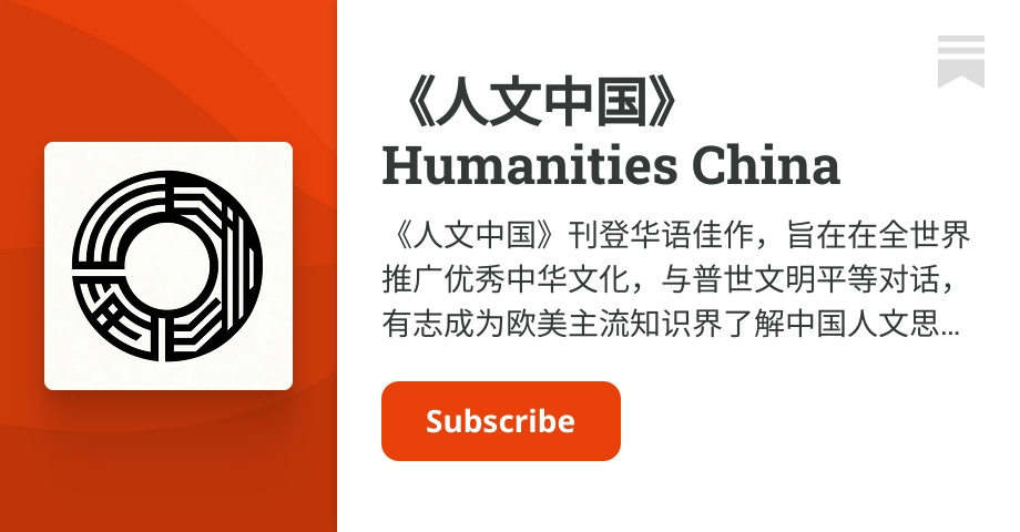 《人文中国》Humanities China | 人文中國 Humanities China Academy | Substack