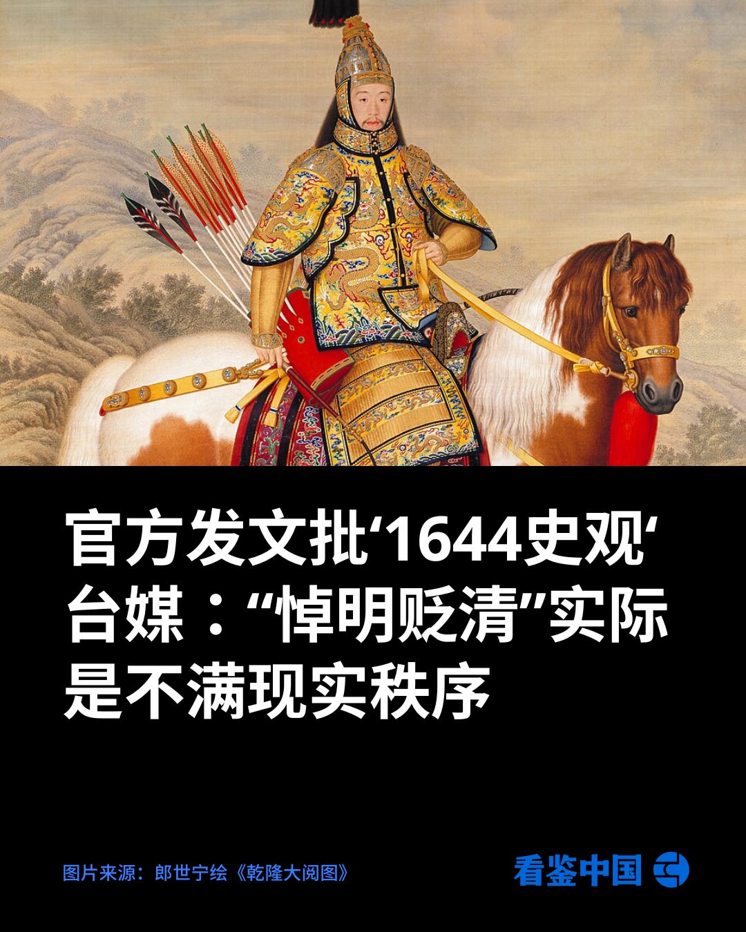 官方发文批“1644史观” 台媒：“悼明贬清”实际是不满现实秩序 - by 看鉴中国 Outsight China