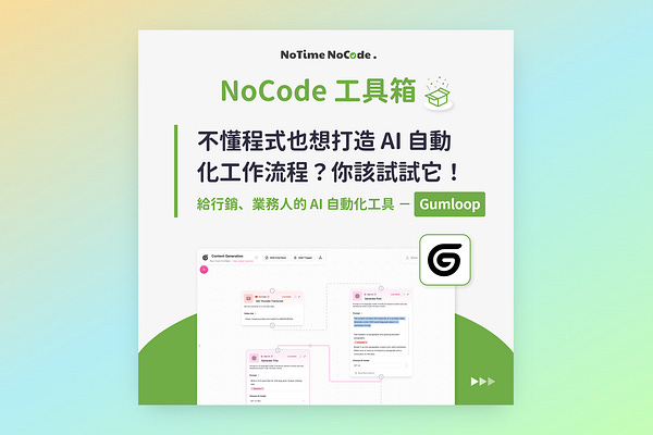 NoCode 工作術，工作更專注 | NoTime NoCode｜簡化工作流程 | Substack