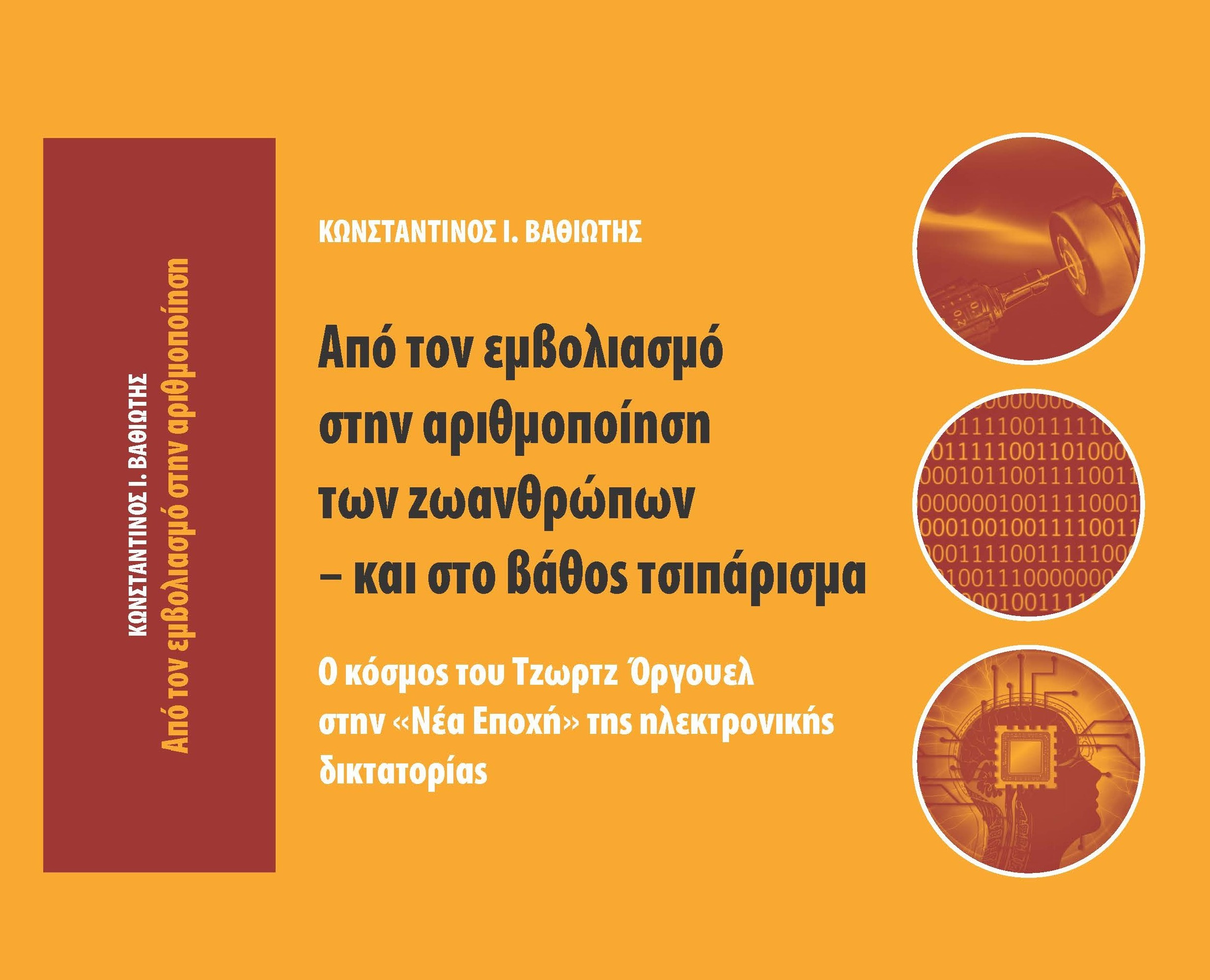 Οίμος-Αθήνα: ΒΙΒΛΙΟΠΑΡΟΥΣΙΑΣΗ: «ΑΠΟ ΤΟΝ ΕΜΒΟΛΙΑΣΜΟ ΣΤΗΝ ΑΡΙΘΜΟΠΟΙΗΣΗ ...