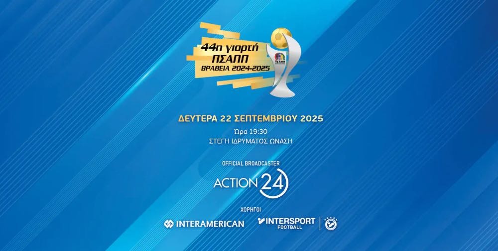 ΠΣΑΠΠ- Αύριο (19:30) στη «Στέγη» θα βραβευτούν οι κορυφαίοι/ες της ...