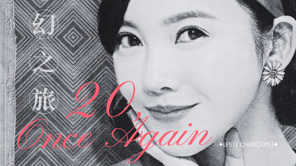 series: from the film archive - 20, Once Again 重返20岁