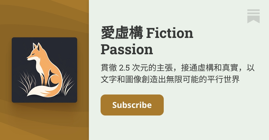 愛虛構 Fiction Passion | Ng Heng Sun | Substack