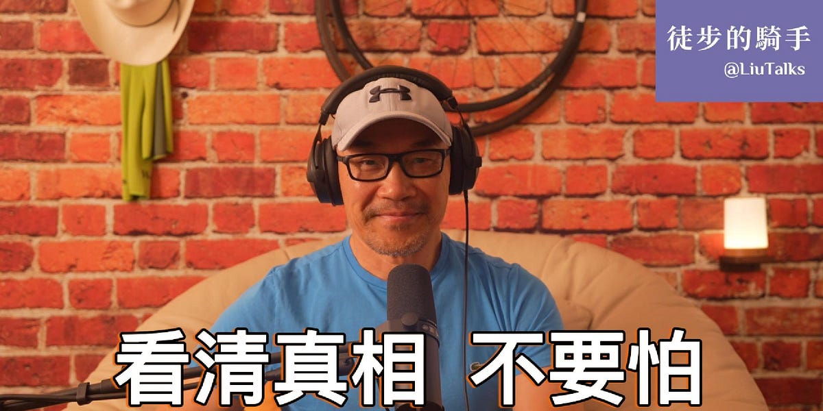 看清真相，不要怕：开播一周年特别回顾 - by 徒步的骑手 - 徒步的騎手