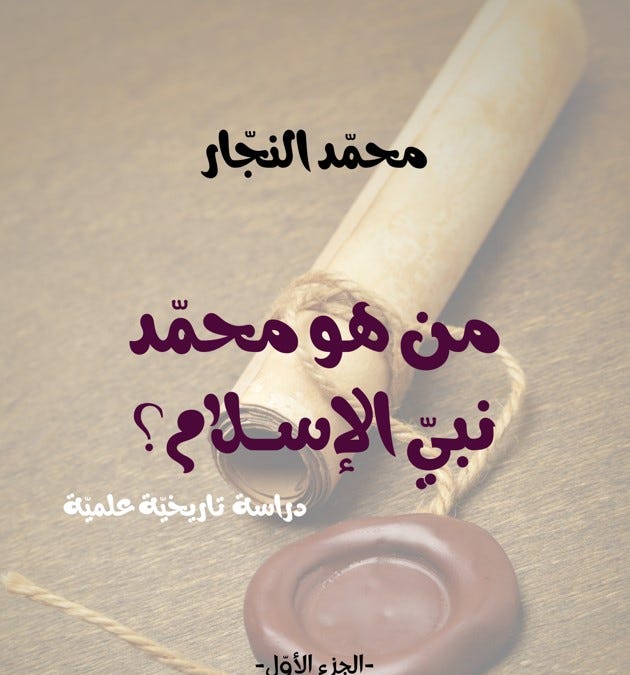Was Prophet Muhammad Part of the Ebionite-Islamic Tradition?