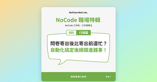 NoCode 工作術，工作更專注 | NoTime NoCode｜簡化工作流程 | Substack