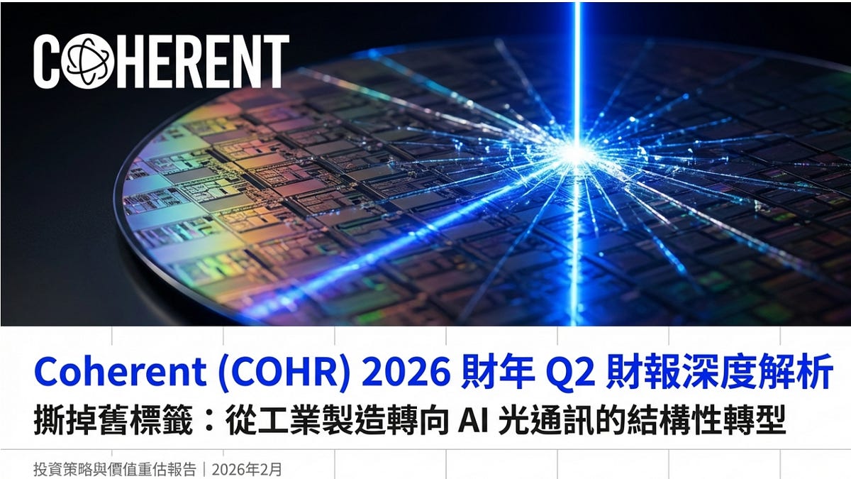 #COHR | Coherent 2026 財年第二季財報亮點
