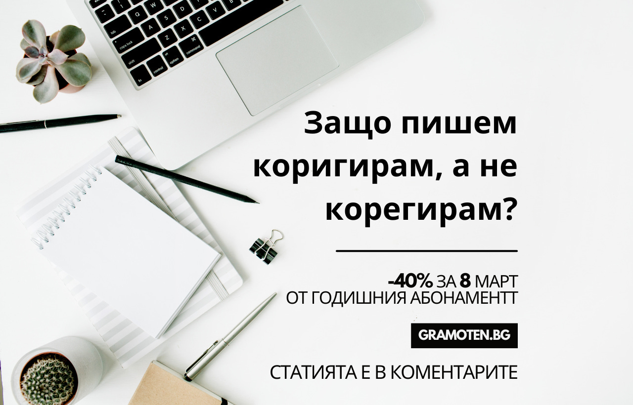 Защо пишем коригирам, а не корегирам? - by Gramoten.bg