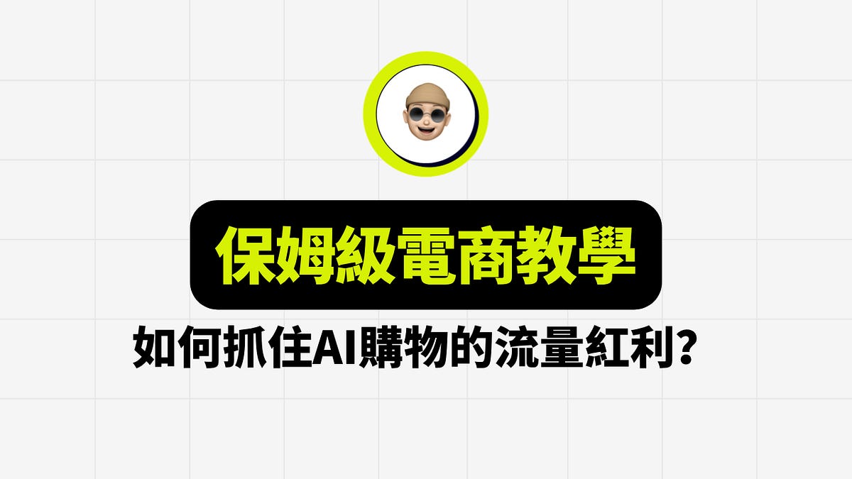 AI 購物的流量紅利來了 ，這波機會就像當年的Facebook廣告 - by Brayden布萊登 - 布萊登週報