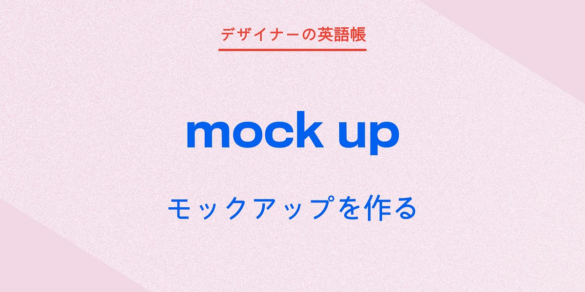 モックアップを作る mock up - by 灰色ハイジ - デザイナーの英語帳