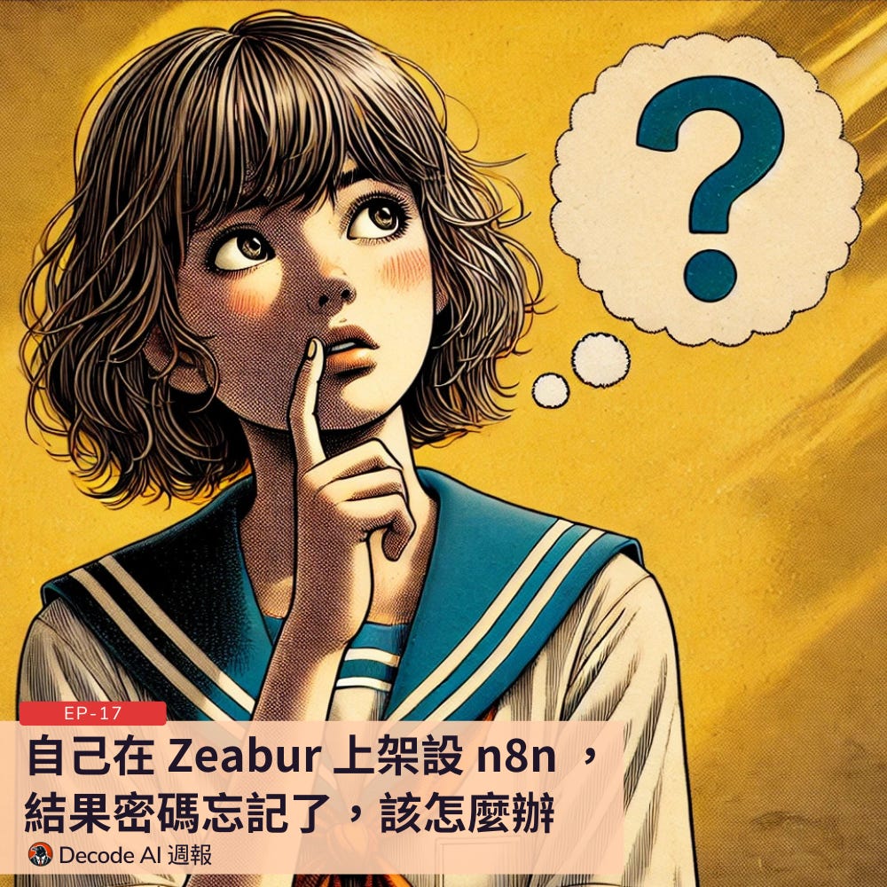 [EP-17] 自己在 Zeabur 上架設 n8n ，結果密碼忘記了，該怎麼辦 - Raven AI 週報
