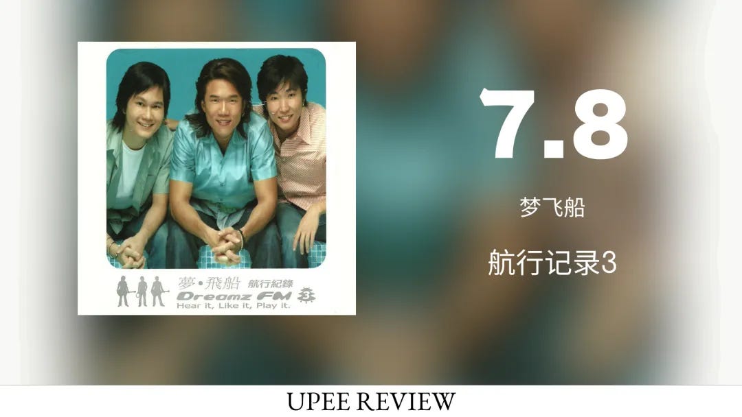 [Fri. Review] 航行记录3 - 梦飞船 (2001) - UPEE REVIEW