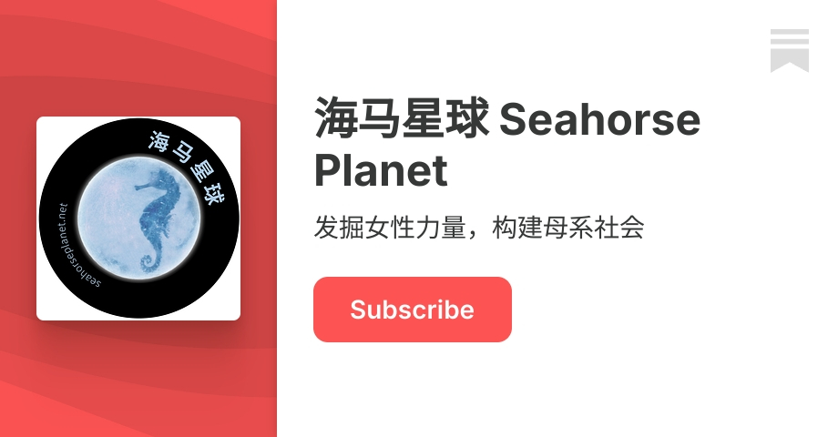 海马星球 Seahorse Planet | Substack