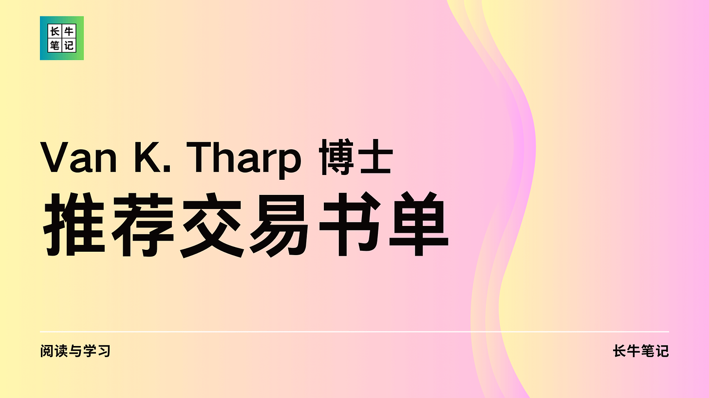 交易教练 心理学博士 Van K. Tharp 的推荐交易书单 | 长牛笔记 - by johnbens - 长牛笔记