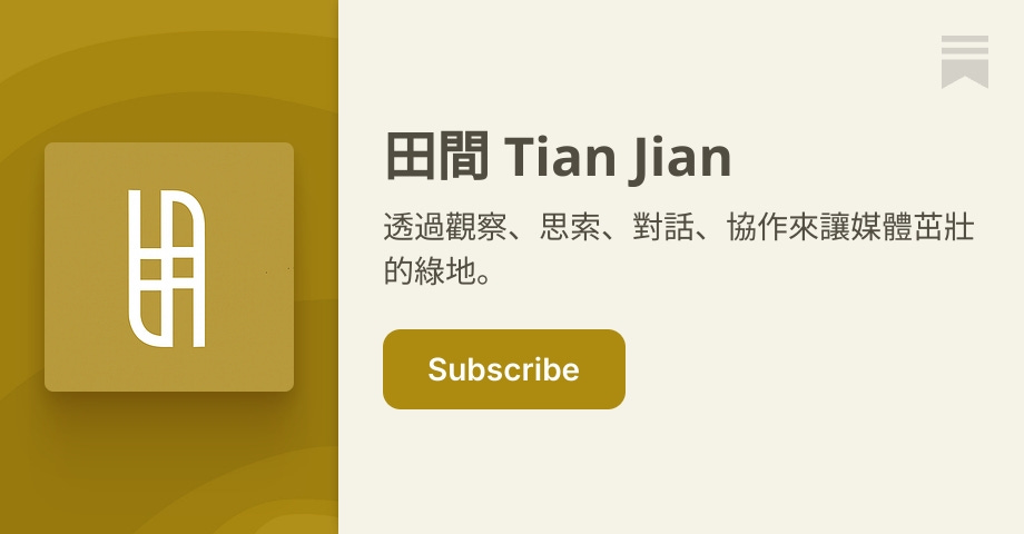 田間 Tian Jian | Heng Yu Chien | Substack