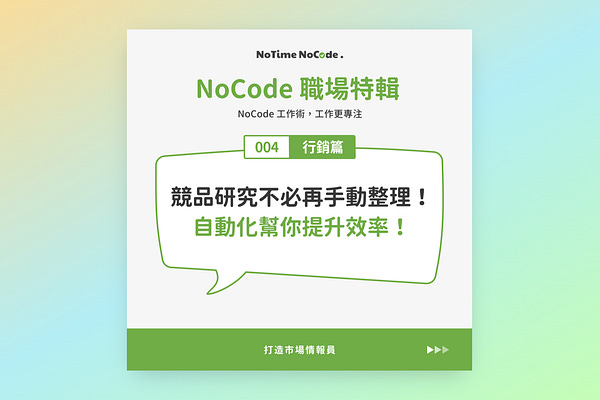 NoCode 工作術，工作更專注 | NoTime NoCode｜簡化工作流程 | Substack