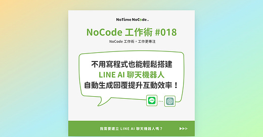 NoCode 工作術，工作更專注 | NoTime NoCode｜簡化工作流程 | Substack