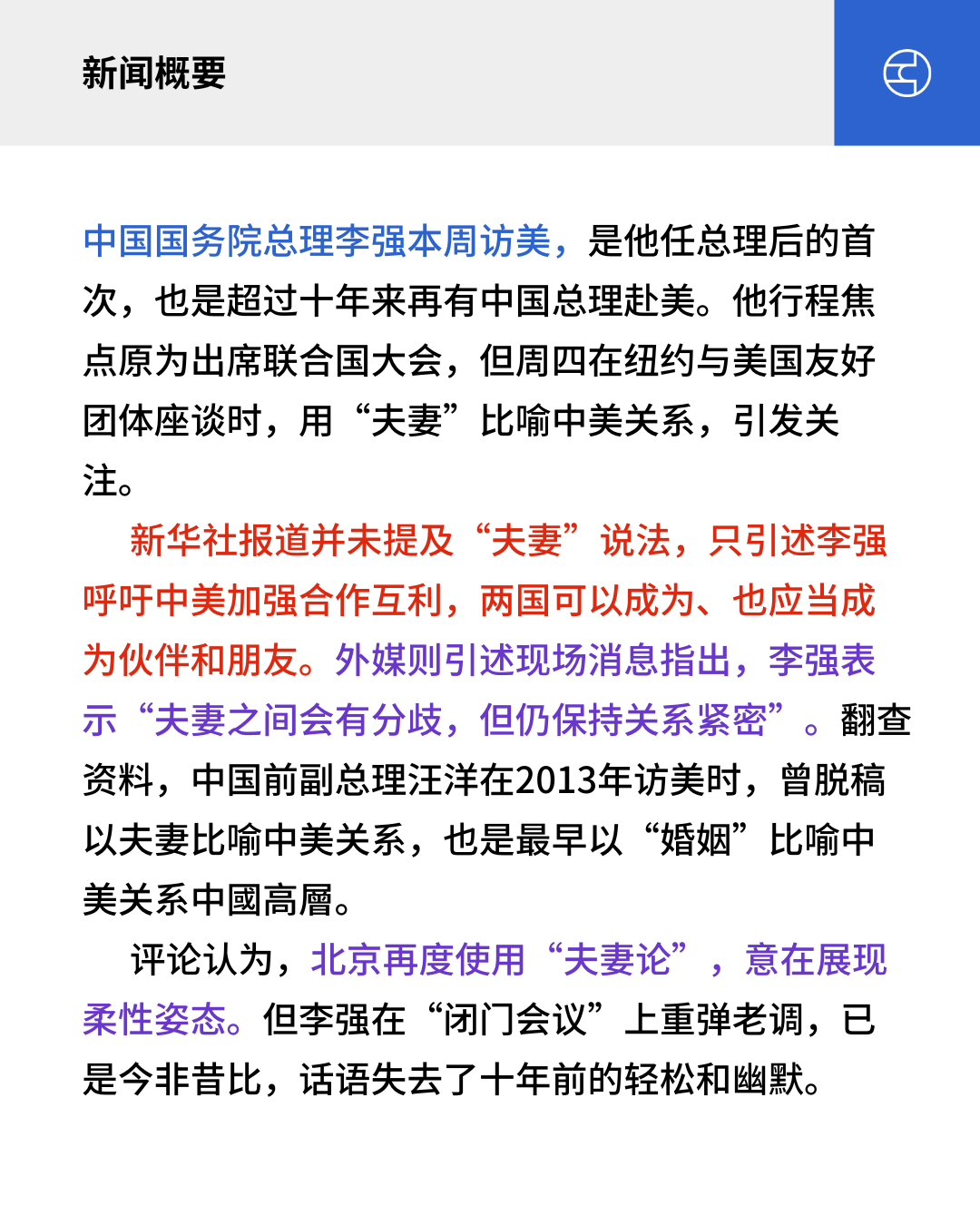 李强首度访美 重提中美“夫妻论”引发热议 - by 看鉴中国 Outsight China - 看鉴中国每日新闻