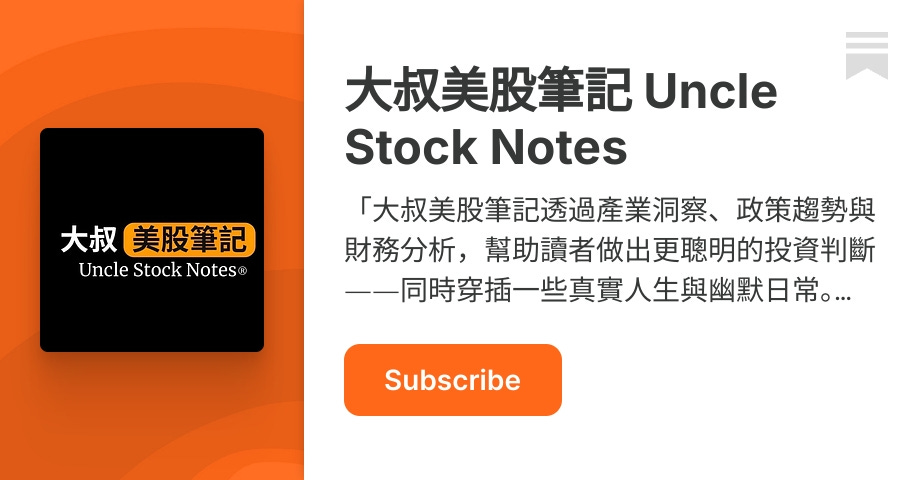 大叔美股筆記 Uncle Stock Notes | Substack