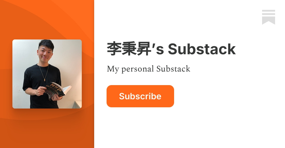李秉昇’s Substack | 李秉昇 Jacky Bing-Sheng Lee | Substack