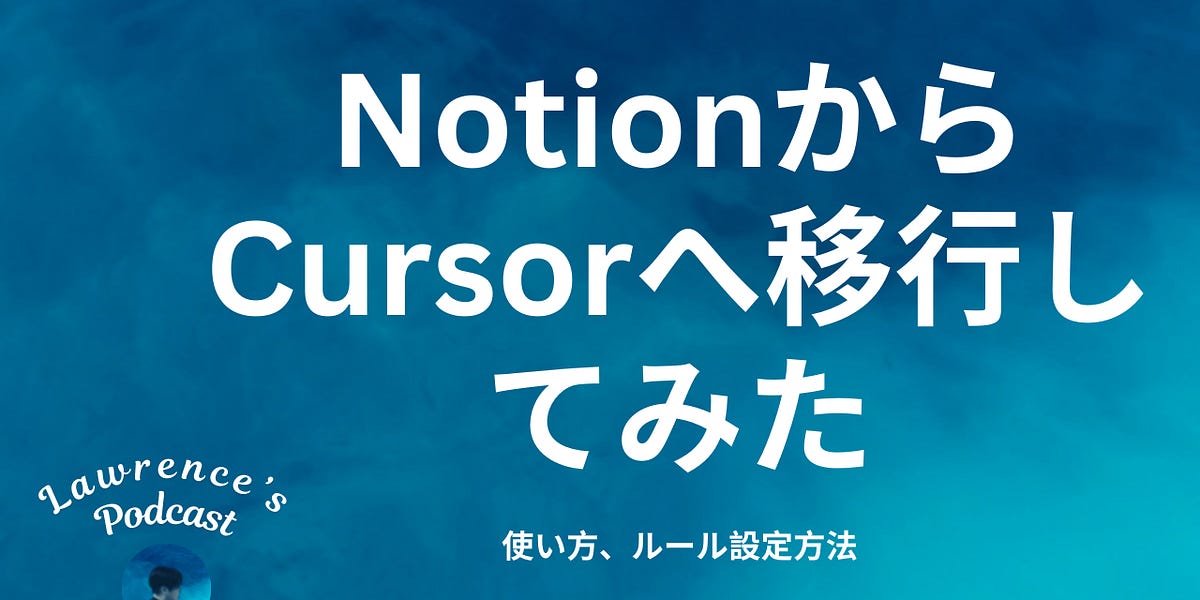 NotionでやっていることをCursorでやってみた【使い方、ルール設定方法】