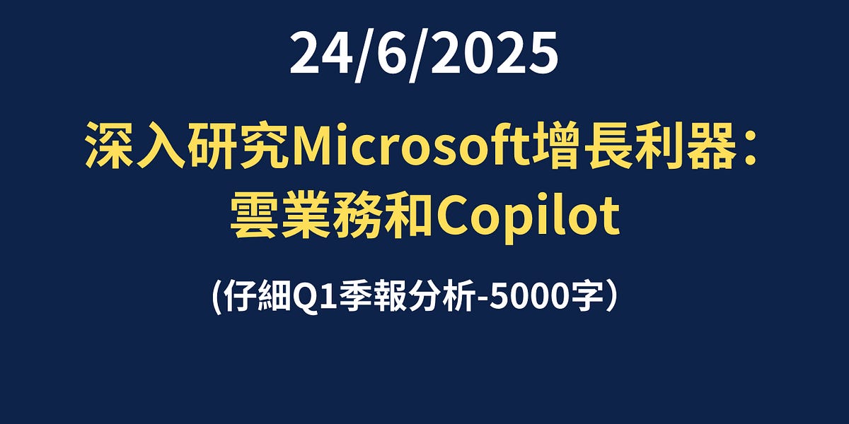 Microsoft：雲業務增長超過Amazon，Copilot訂閲快速崛起（Q1報告仔細分析） - 姐夫說美股