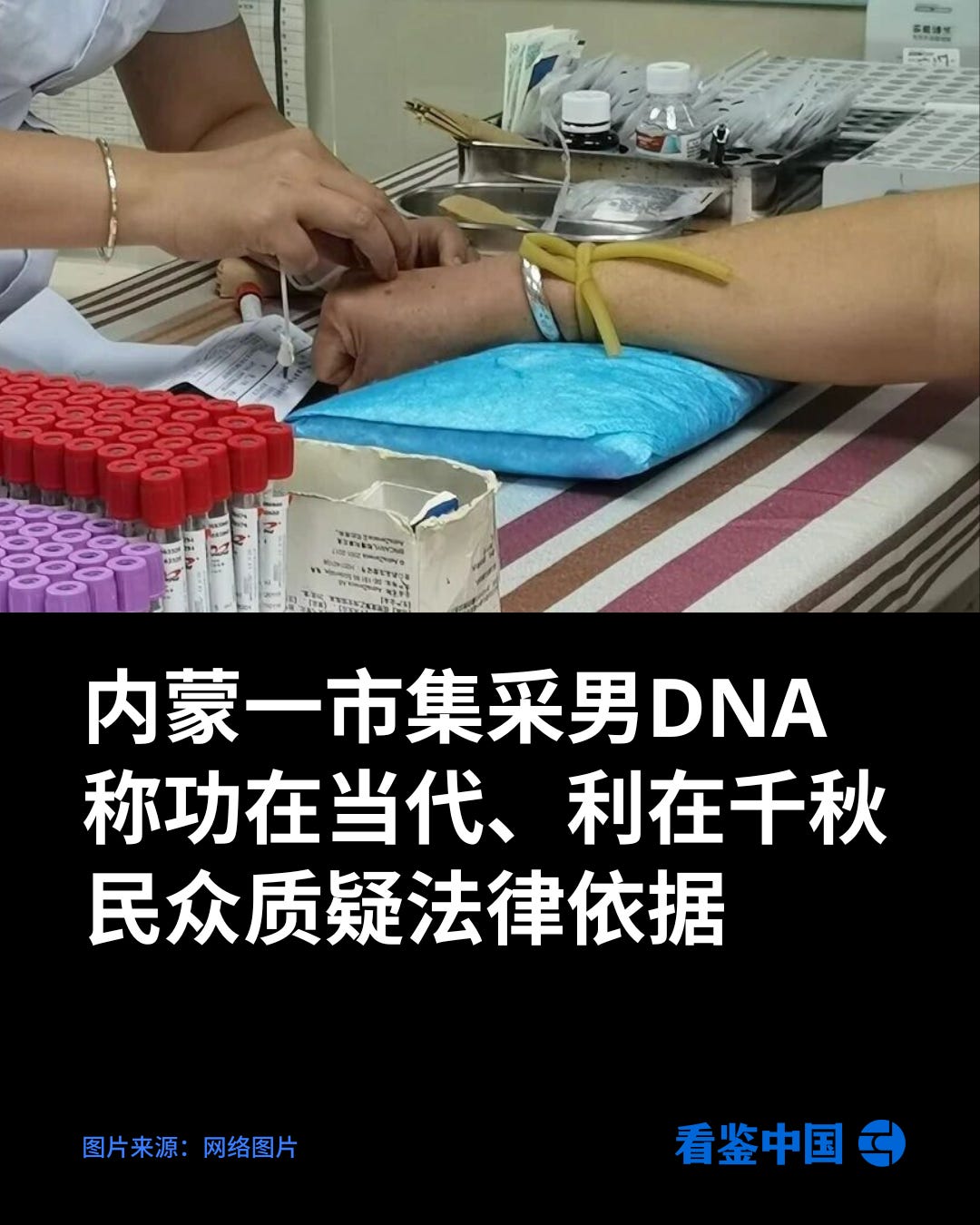 内蒙一市集采男DNA，称功在当代、利在千秋；民众质疑法律依据 - by 看鉴中国 Outsight China