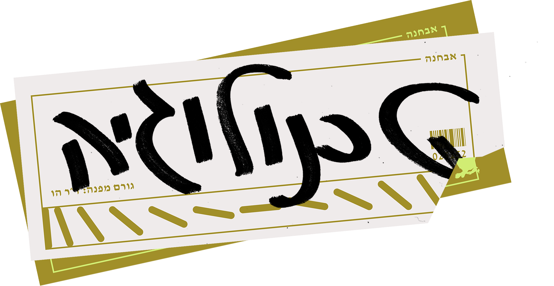 לו הייתי פיראט - by Nadav Ravid - נדב לווריד