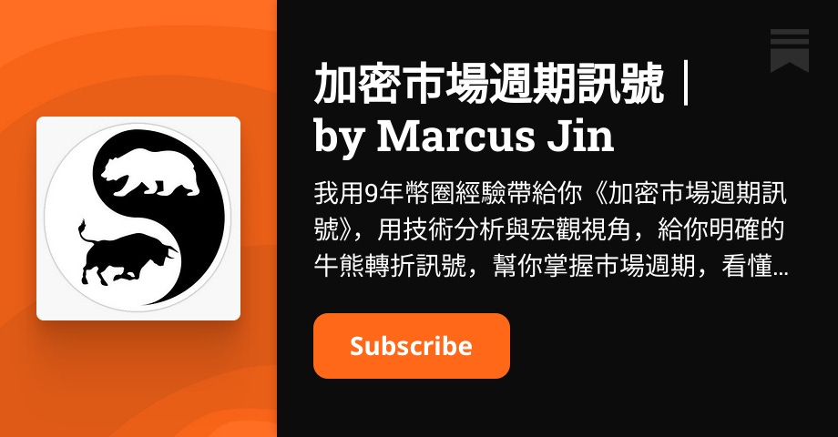 加密市場週期訊號｜by Marcus Jin | Substack