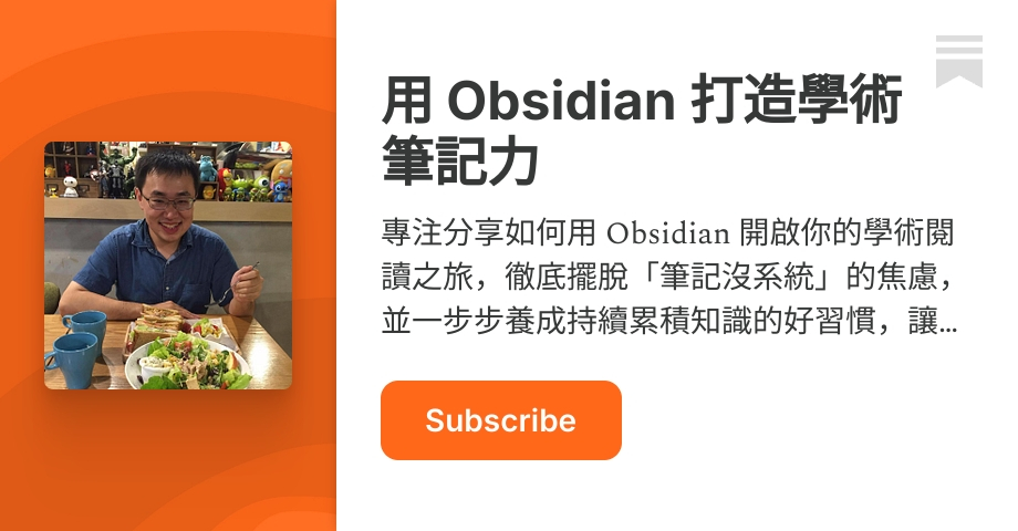 用 Obsidian 打造學術筆記力 | 王啟樺 | Substack