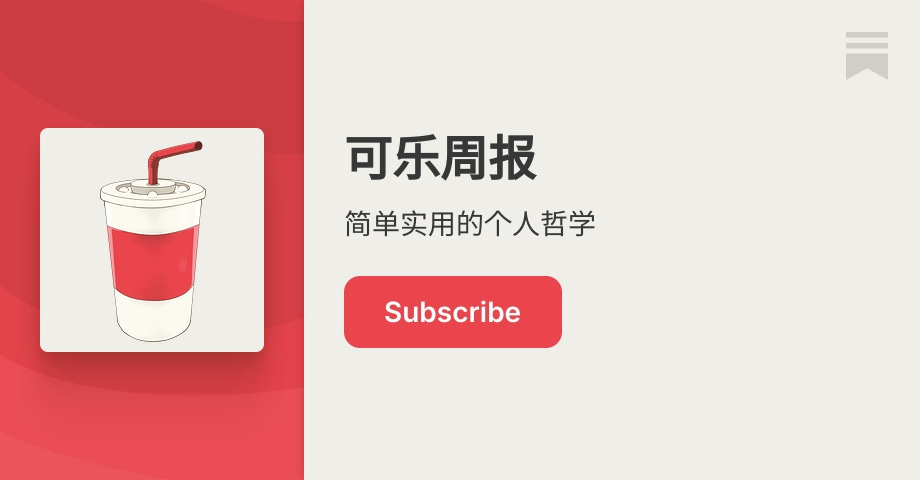 可乐周报 | happy xiao | Substack