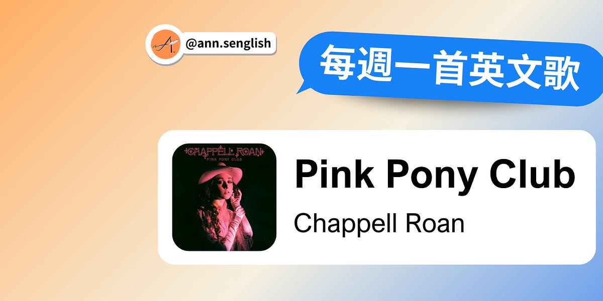 Pink Pony Club - 我就想做我自己🫦 (要看完) - @anns.english