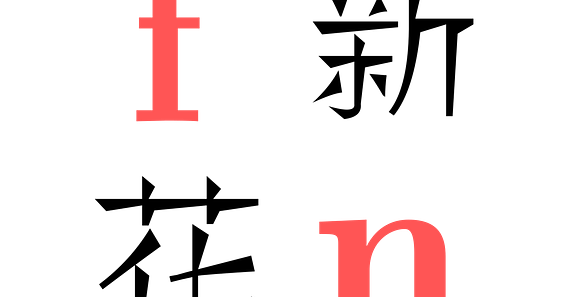 flor nueva | 新花 | munir hachemi | Substack