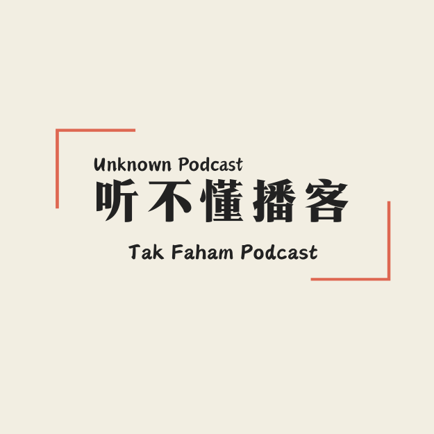 听不懂播客/The unknown podcast | Substack