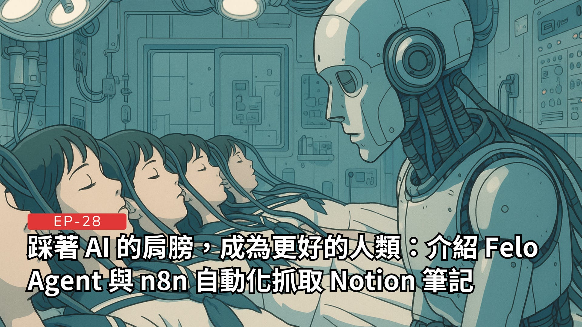 【EP-28】 踩著 AI 的肩膀，成為更好的人類：介紹 Felo Agent 與 n8n 自動化抓取 Notion 筆記